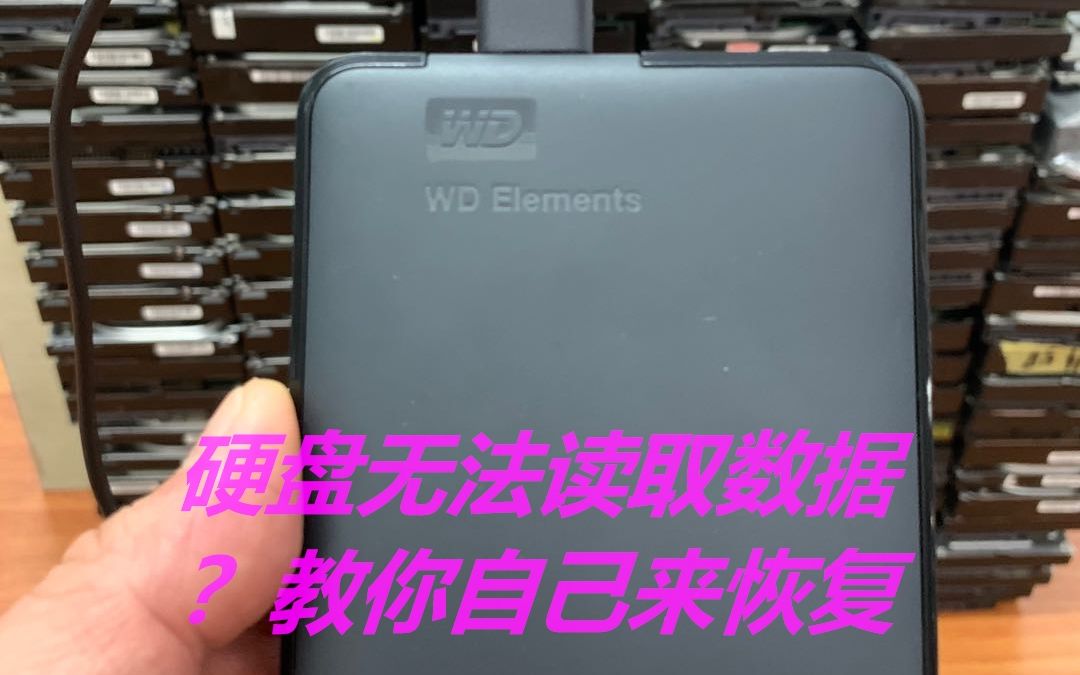 移动硬盘数据恢复 提示损坏的移动硬盘 没有专业设备 数据恢复其实也...
