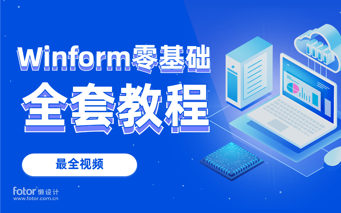 ...C#Winform|零基础到精通实战教程全集(.Net Core/WPF/桌面开发/UI/...