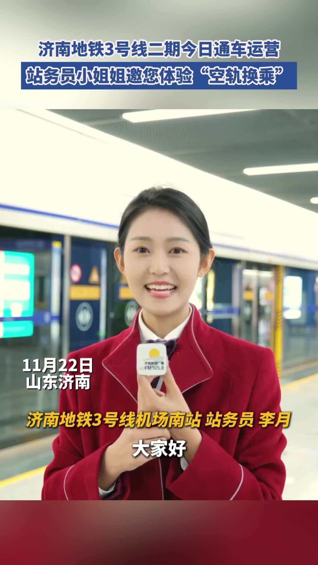 济南地铁3号线二期今日通车运营,站务员小姐姐邀您体验空轨换乘