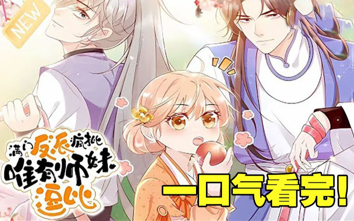 【一口气看完】《满门反派疯批唯有师妹逗比》超长合集,女孩穿越...
