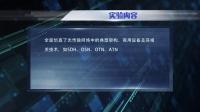 新一代光传输承载网络虚拟仿真实验操作引导.mp4