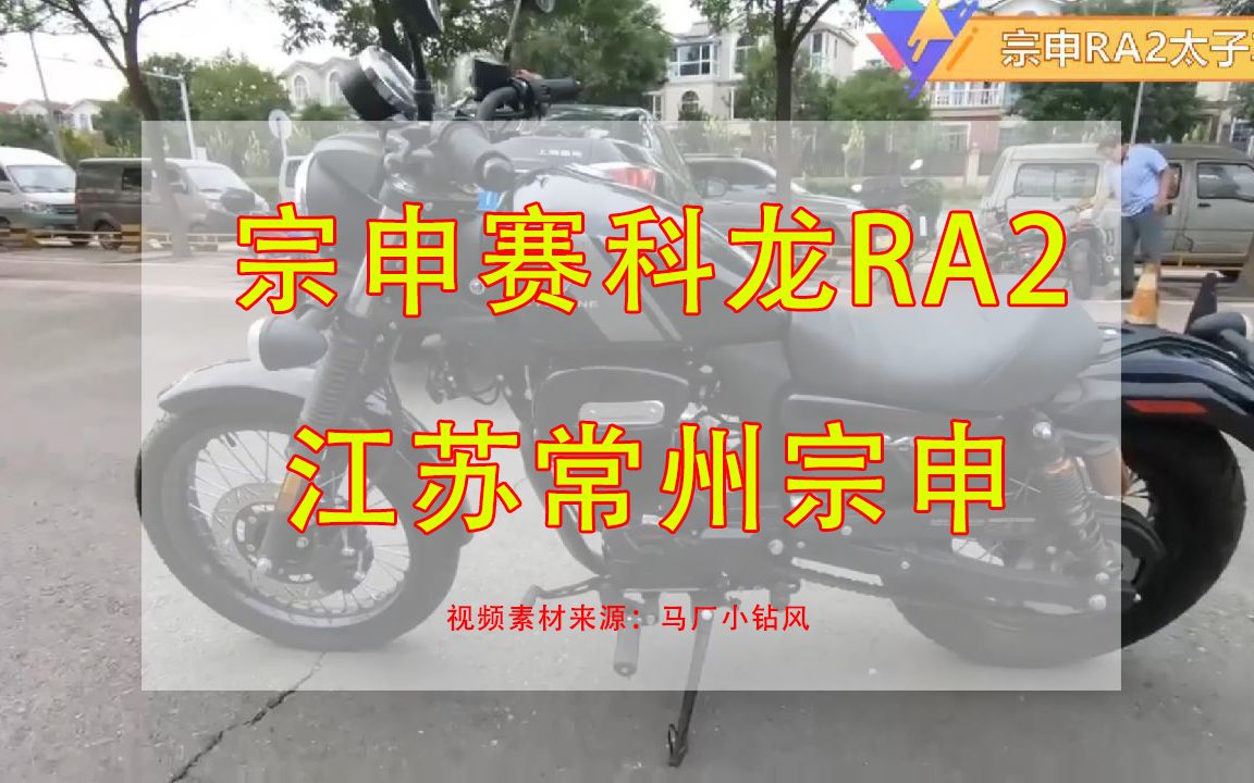 宗申赛科龙RA2太子摩托车 江苏常州宗申