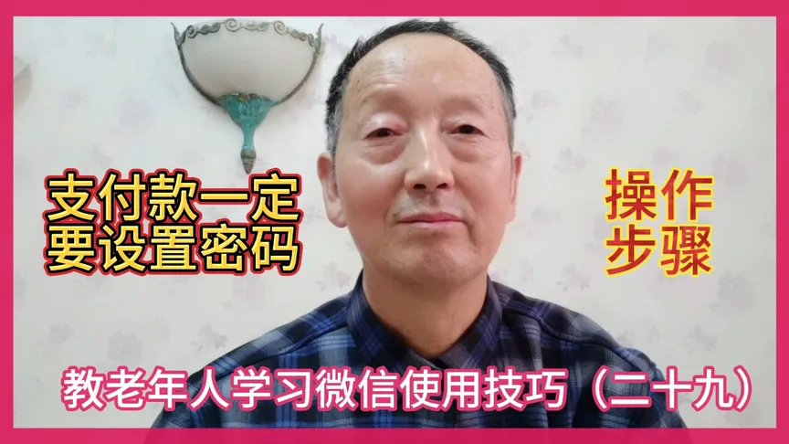 教老年人学习微信使用技巧(二十九)“支付款设置支付密码”