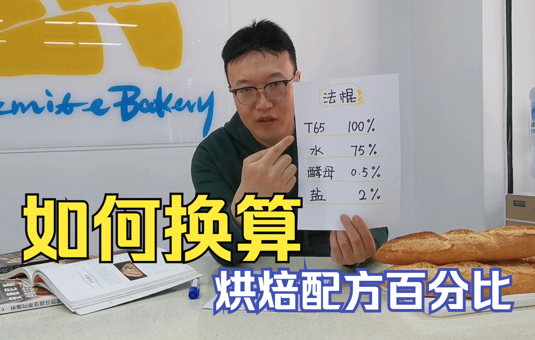 换算烘焙配方百分比小技巧