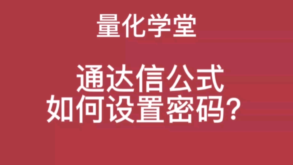 量化学堂:通达信公式如何设置密码?
