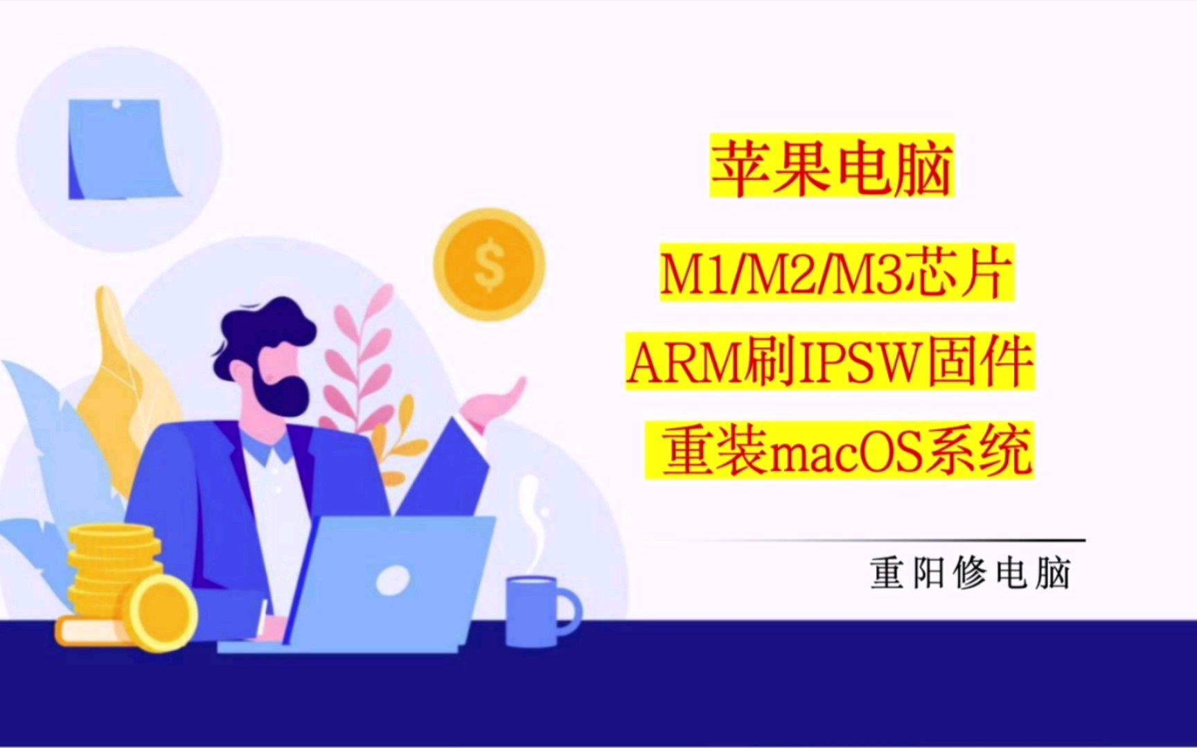 Apple 芯片的Mac通过Apple Configurator 2 进行修复RecoveryOS 固件...