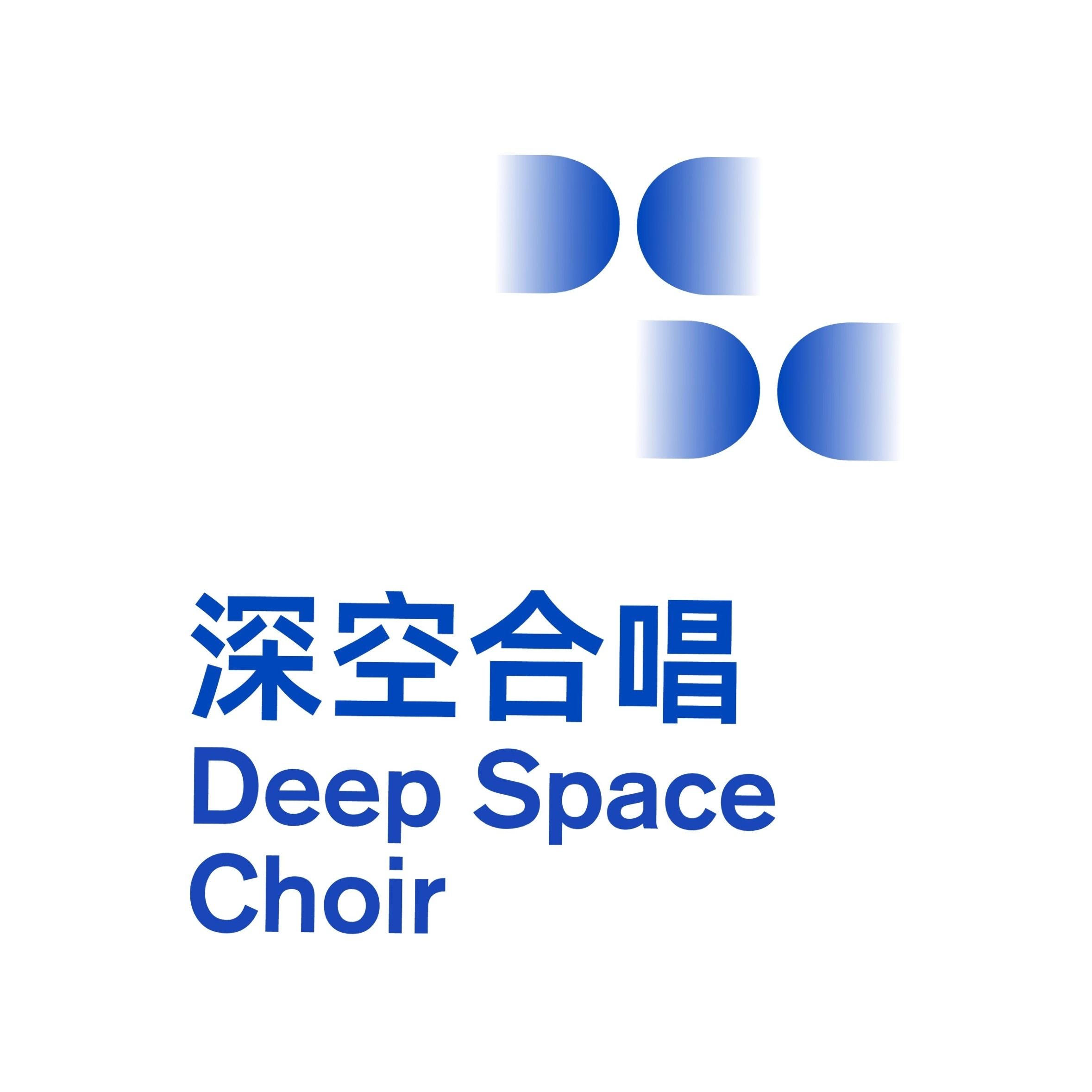 深空合唱 