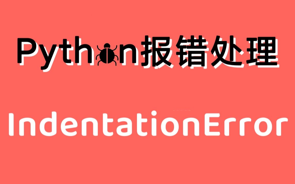 【Python常见报错处理】IndentationError 缩进错误 | 找出原因 快速...