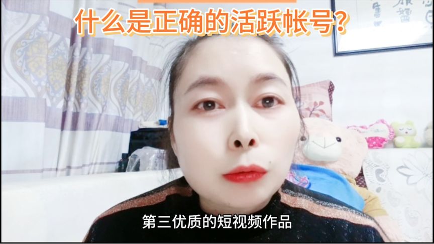 什么是正确的活跃帐号?