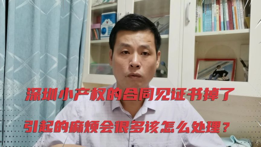 深圳小产权的律师见证书掉了,引起的麻烦会很多该怎么样去处理?