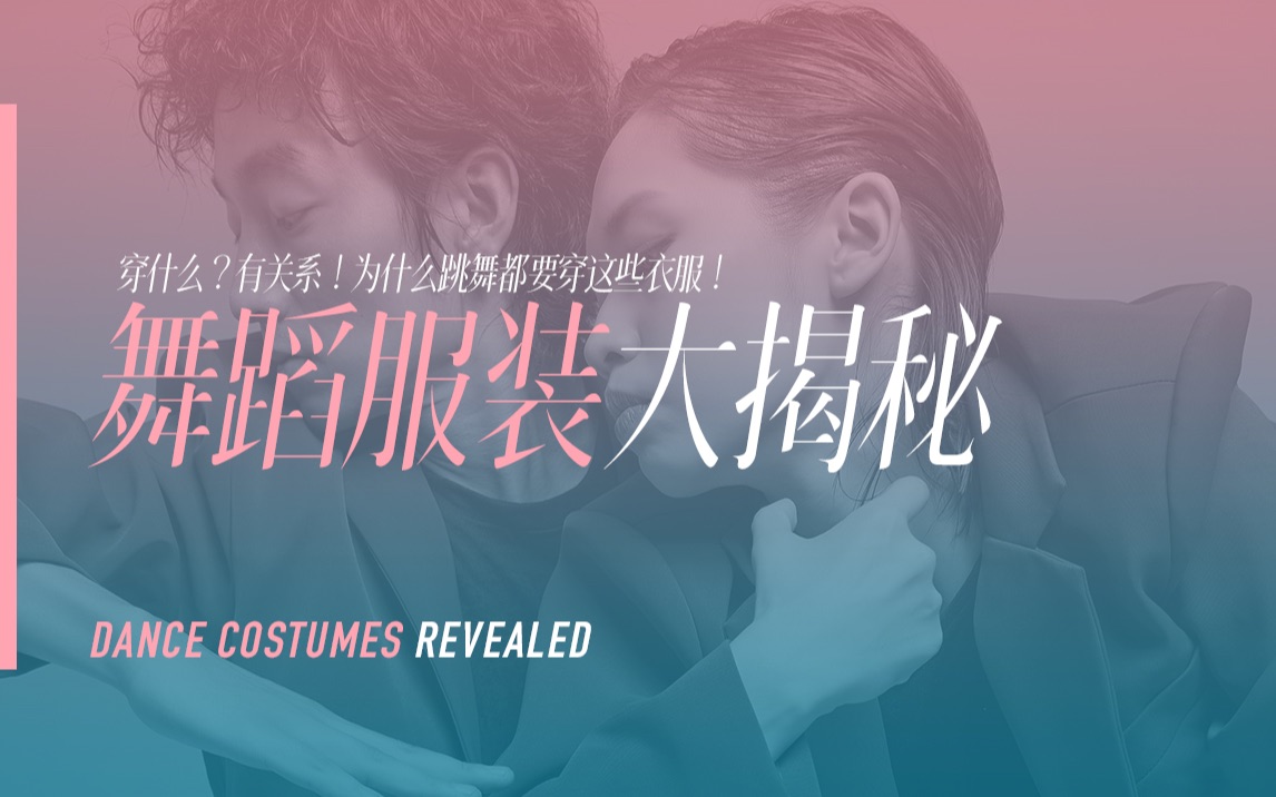 穿什么,有关系!舞蹈服装制作大揭秘!为什么跳舞都要穿这些衣服?