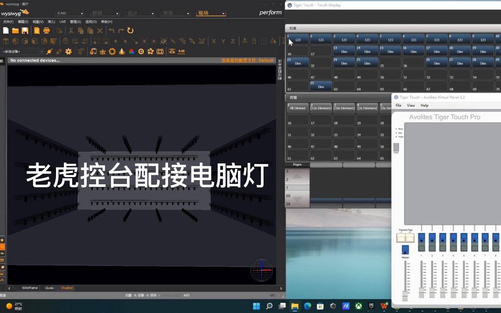 老虎控台教程2 配接电脑灯