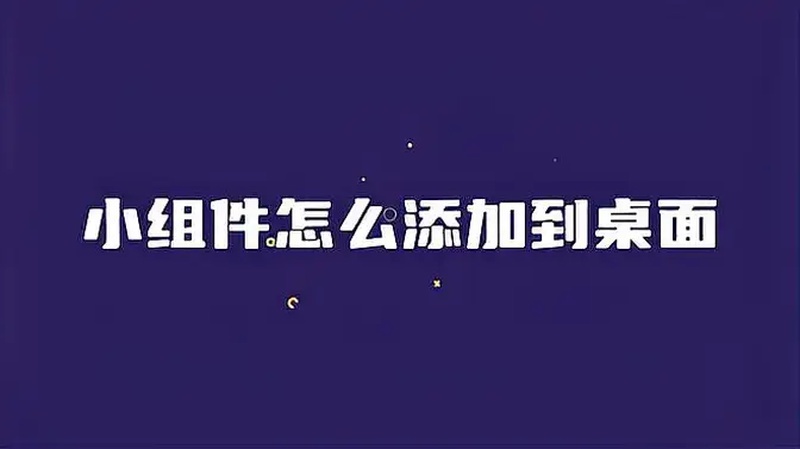 小组件怎么添加到桌面