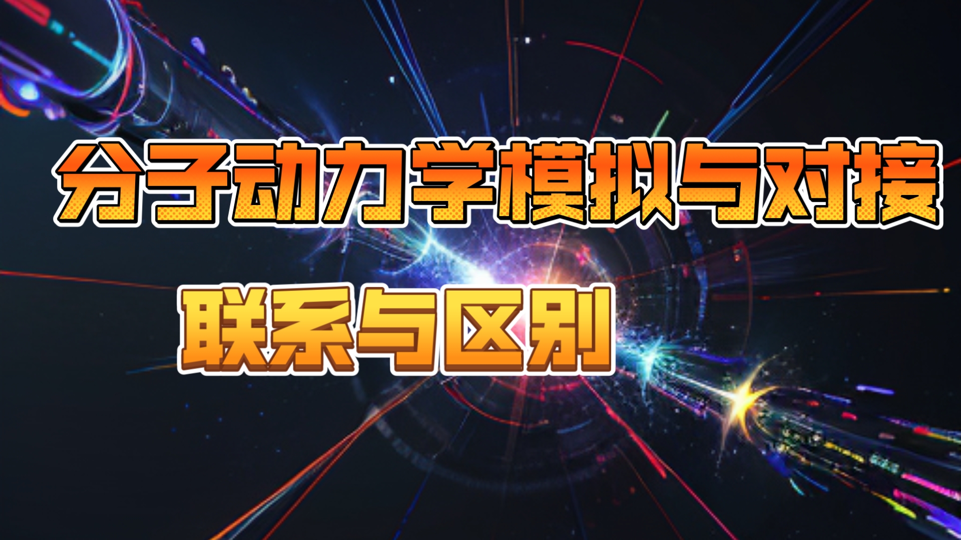 分子动力学模拟与对接的区别与联系