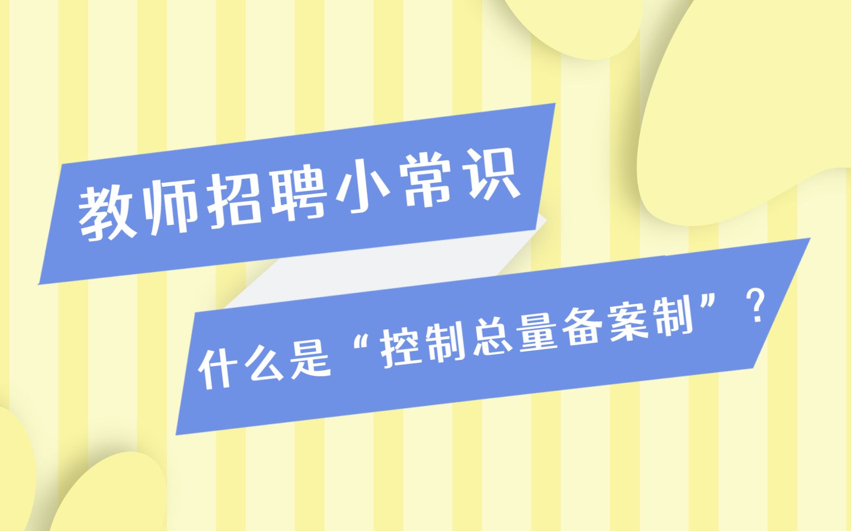 什么是控制总量备案制教师?算编制吗?