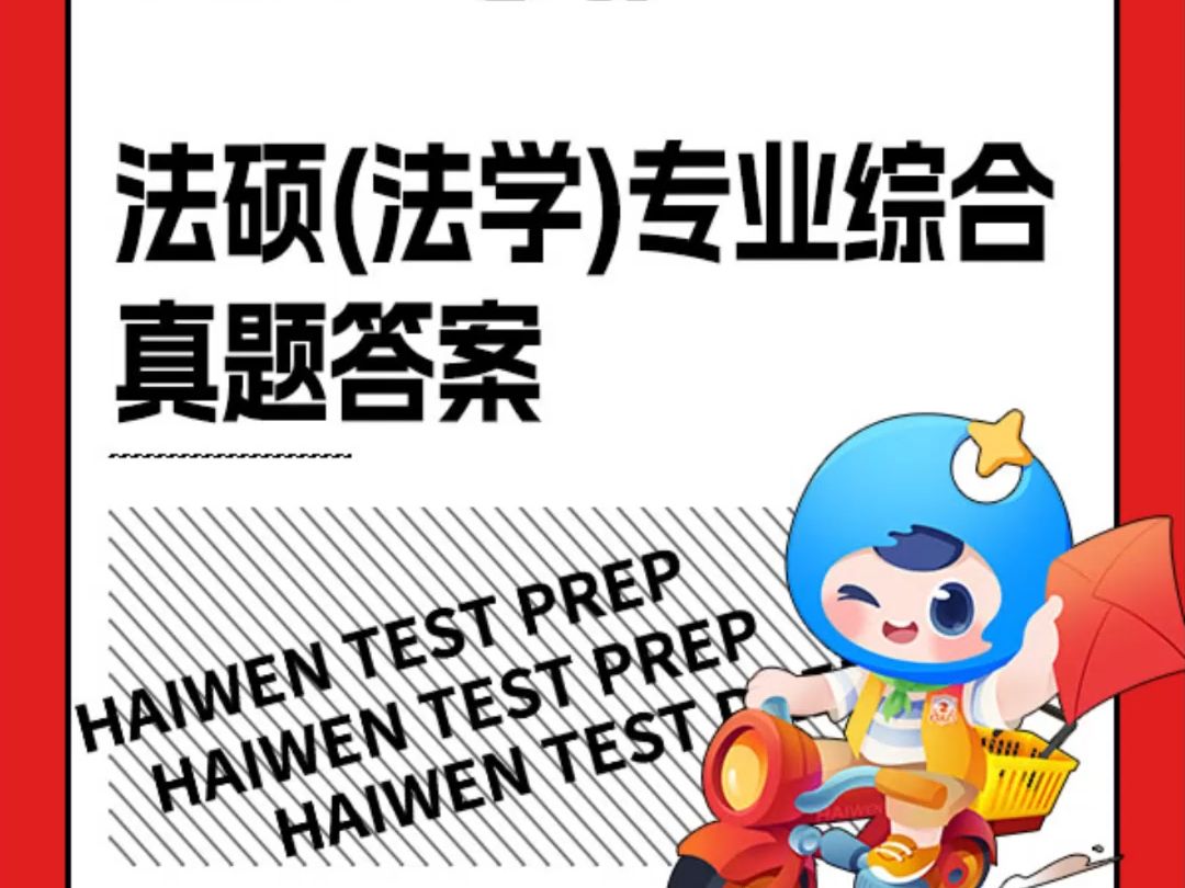 2024考研法硕(法学)专业综合真题及答案解析(部分)