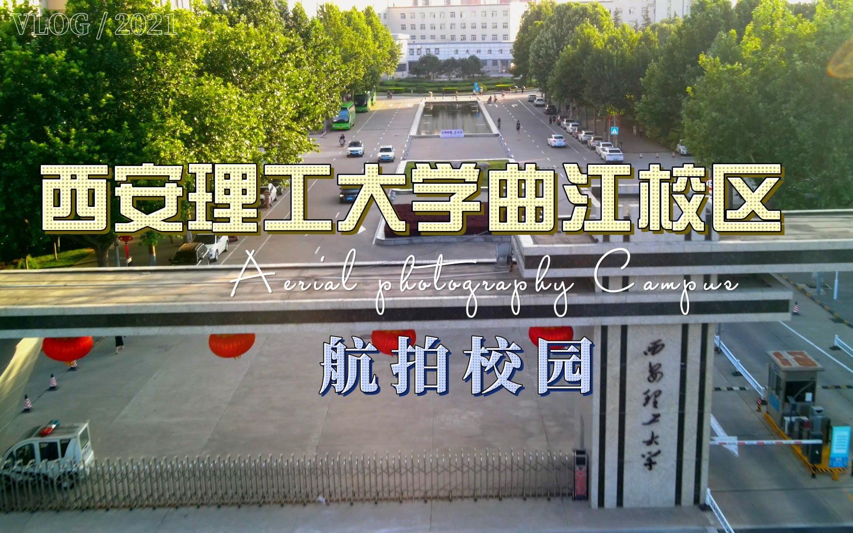 航拍校园/航拍西安高校系列之西安理工大学曲江校区