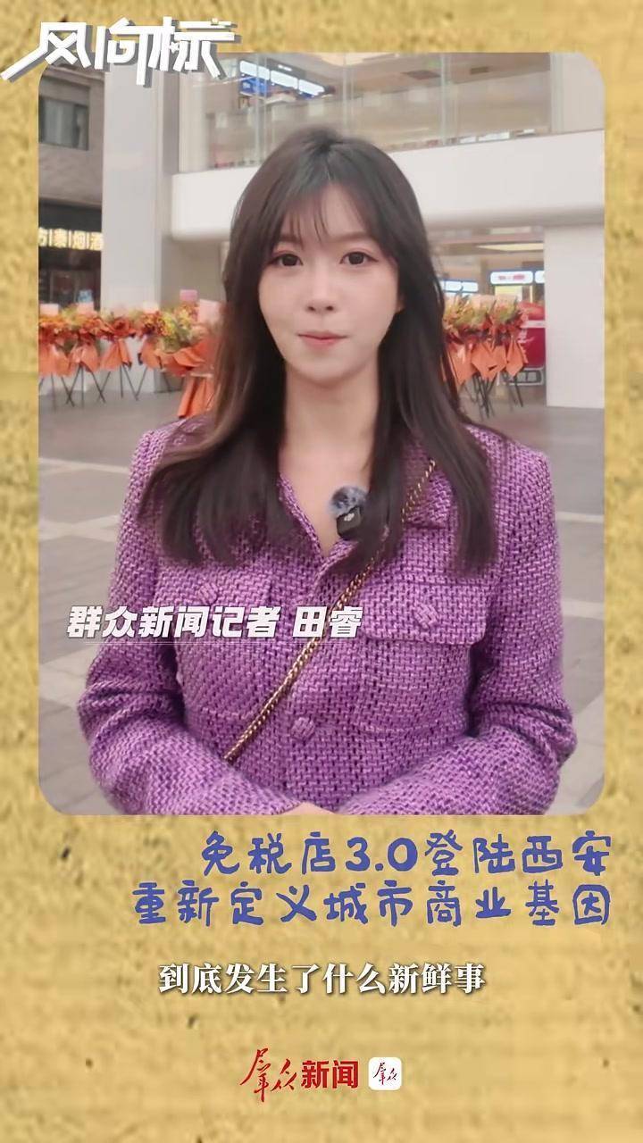 ...店的开业标志着西安商业格局的重要升级。(群众新闻网记者田睿雪野)