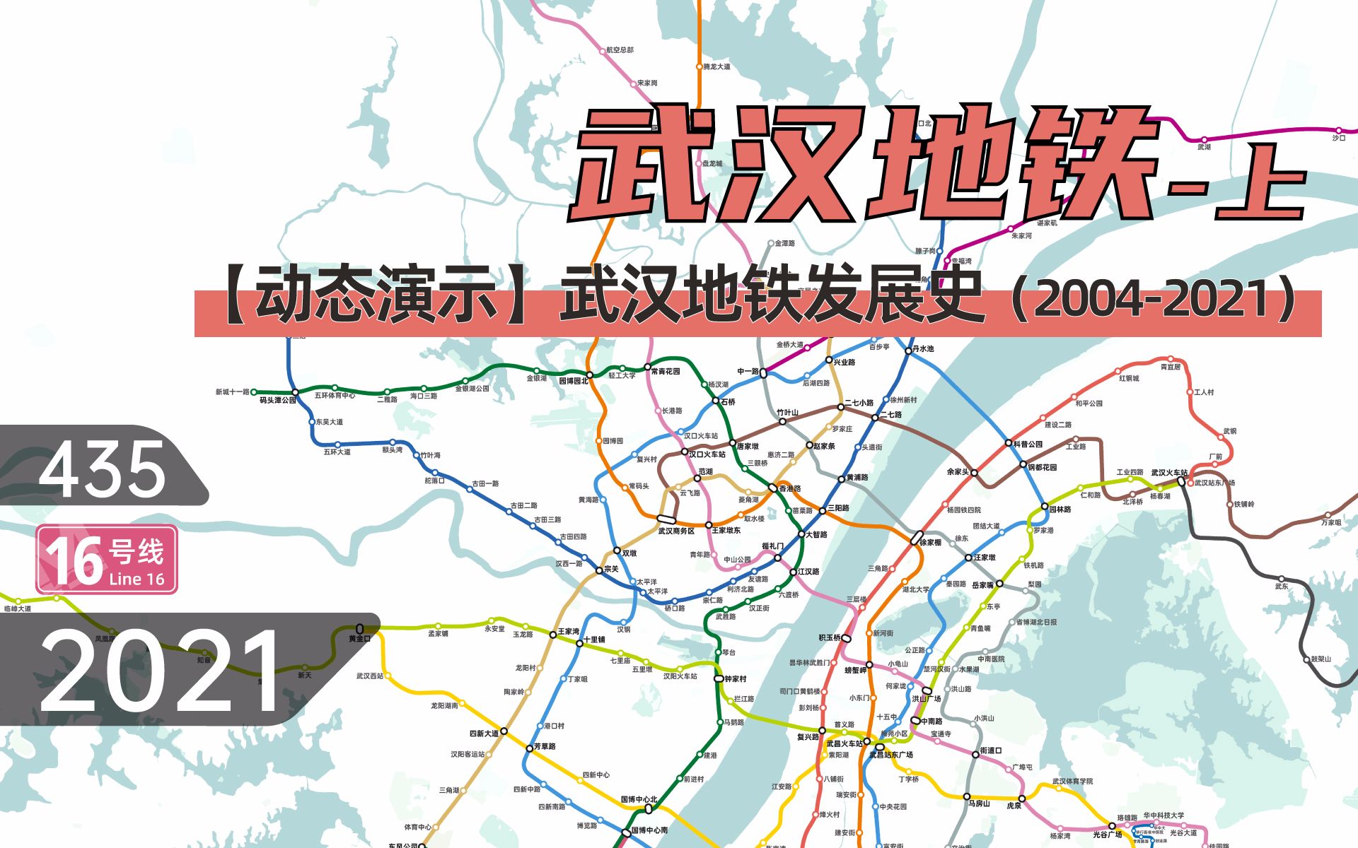 【武汉地铁】武汉地铁动态发展史(2004-2021)