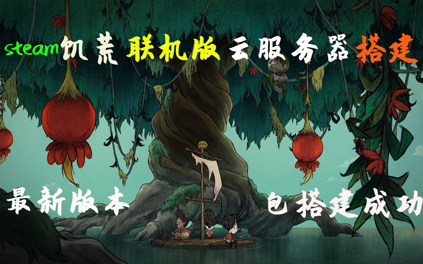 【初澈er】2025年steam饥荒联机版 云服务器搭建教程 腾讯云阿里云...