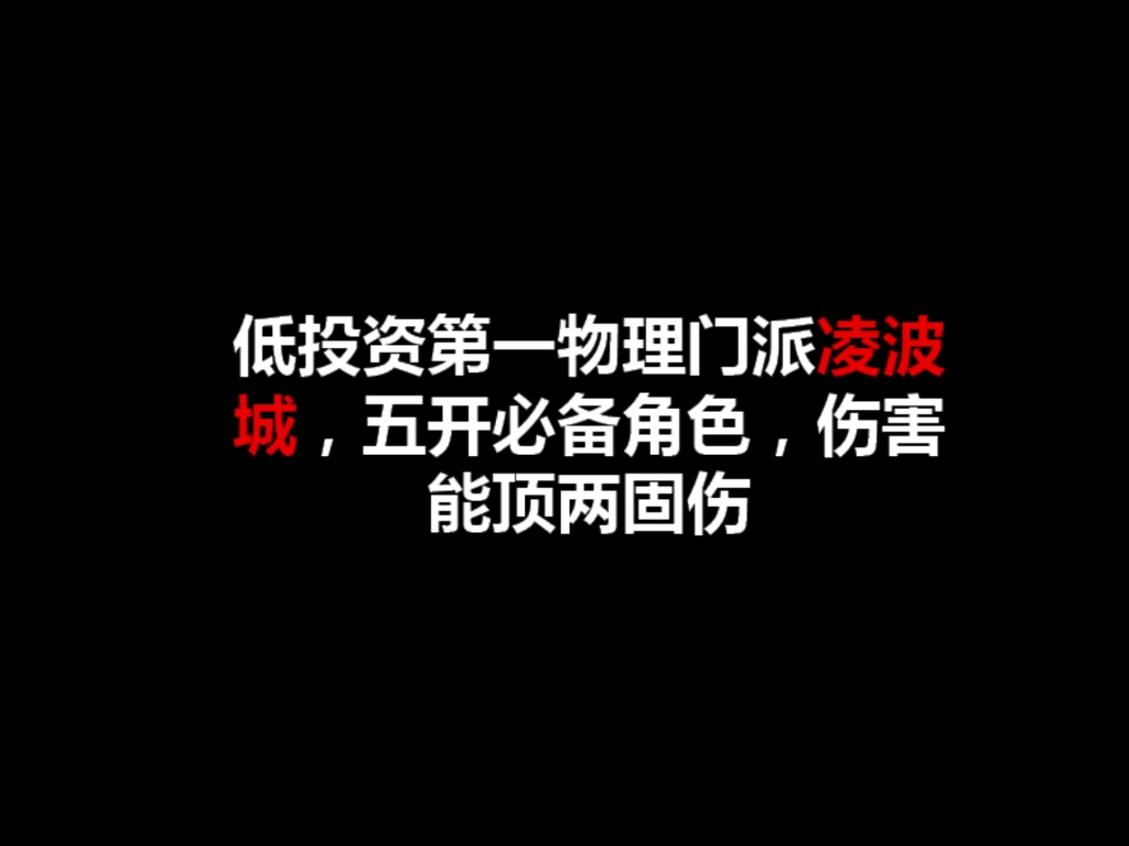 低投资第一物理门派凌波城,五开必备角色,伤害能顶两固伤