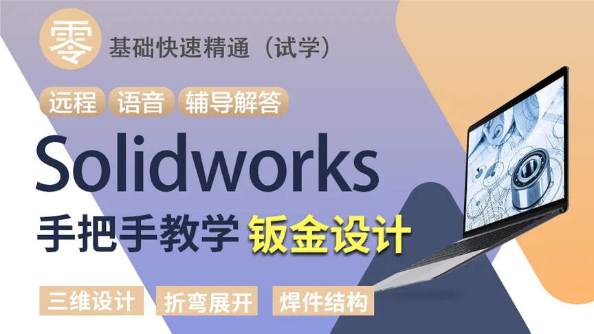 solidworks钣金设计精通,一节课细讲大圆弧钣金加工分析
