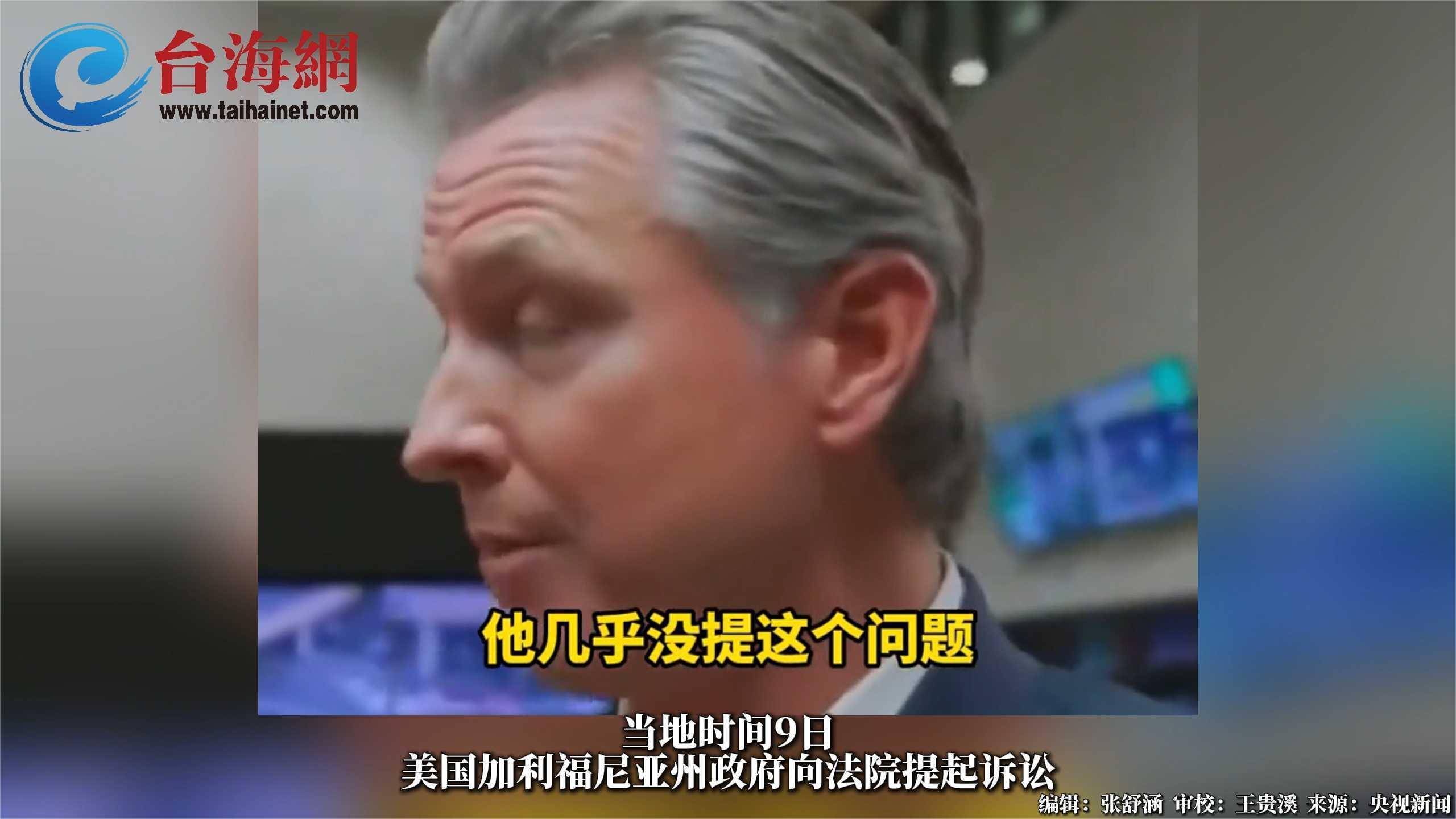 美国加州起诉特朗普政府 加州州长:他是个彻头彻尾的骗子