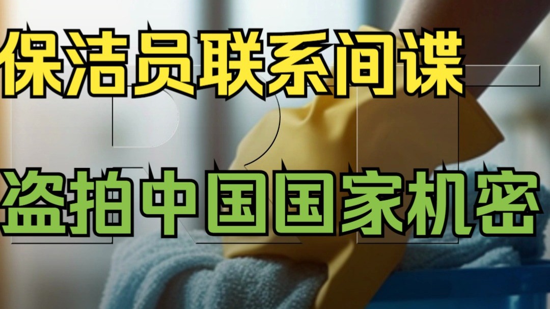 中国国家安全机关警示服务外包中的失泄密隐患