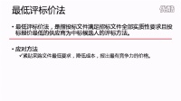 第3讲:透过评标学投标:专家评标的准则及应对