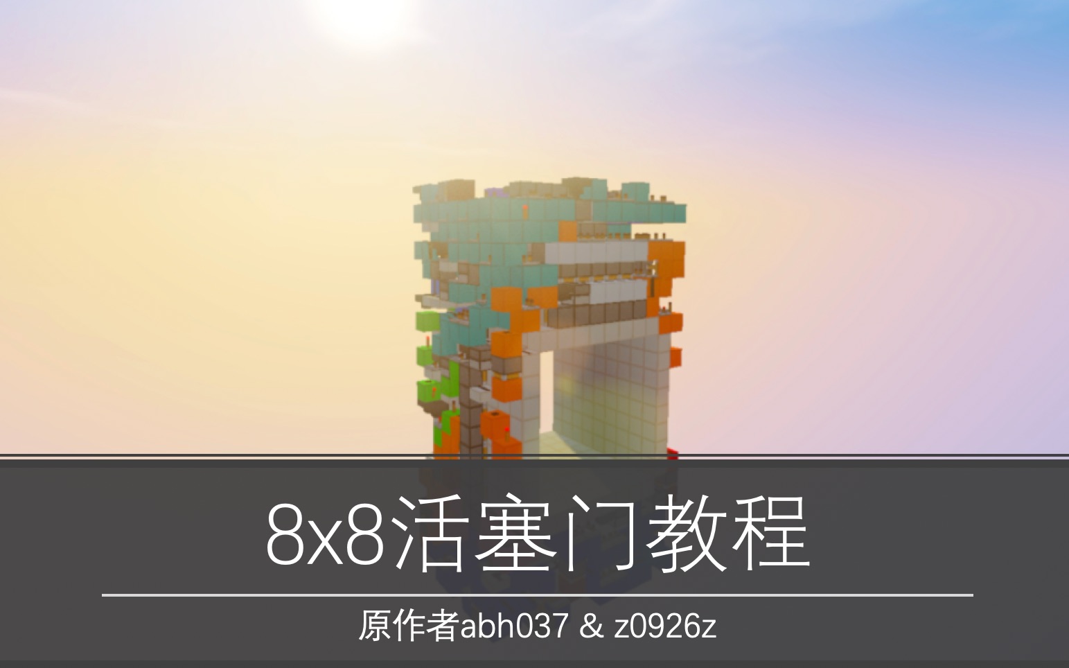 【66SY】8x8活塞门教程(原作者abh037和z0926z)