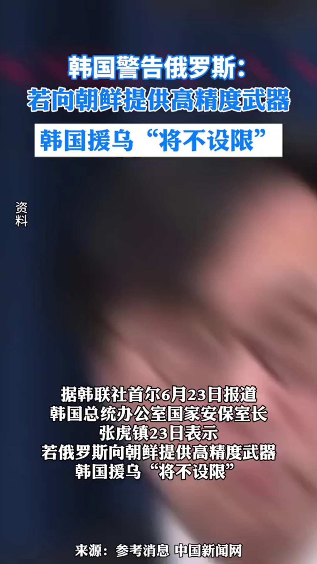 韩国警告俄罗斯:若向朝鲜提供高精度武器,韩国援乌“将不设限”