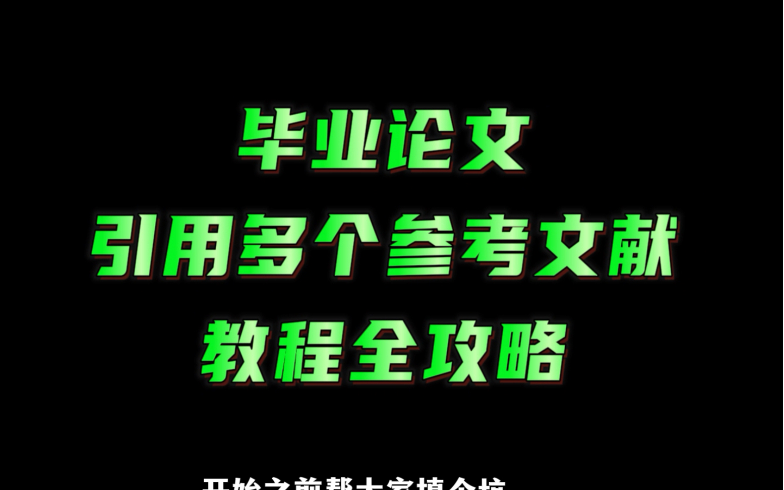 引用多个参考文献不管用,原来是这一点做错了。