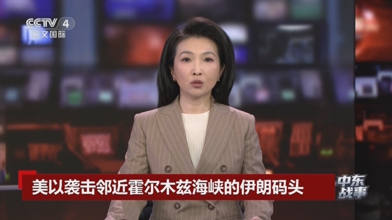 [中国新闻]中东战事 美以袭击邻近霍尔木兹海峡的伊朗码头