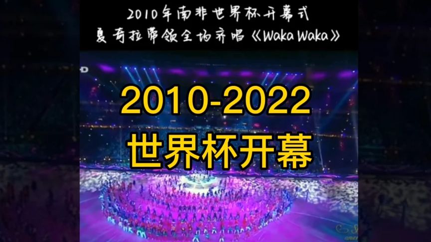 2010-2022世界杯开幕式!#激情四射