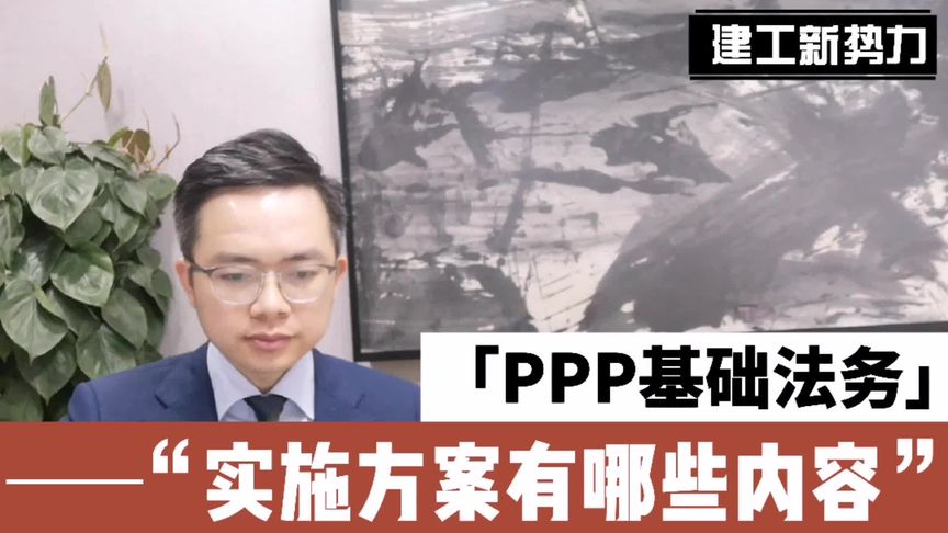 PPP项目实施方案都有哪些内容?#PPP