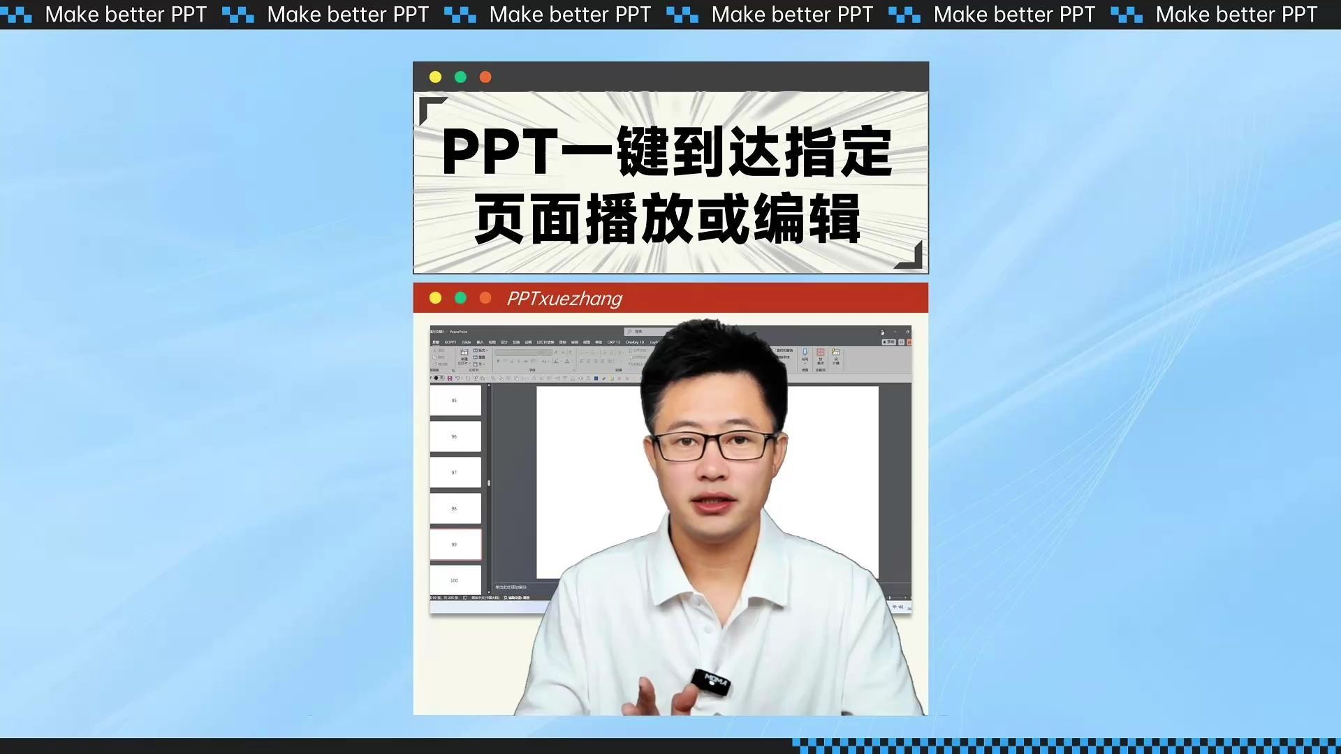 PPT一键到达指定页面编辑或播放