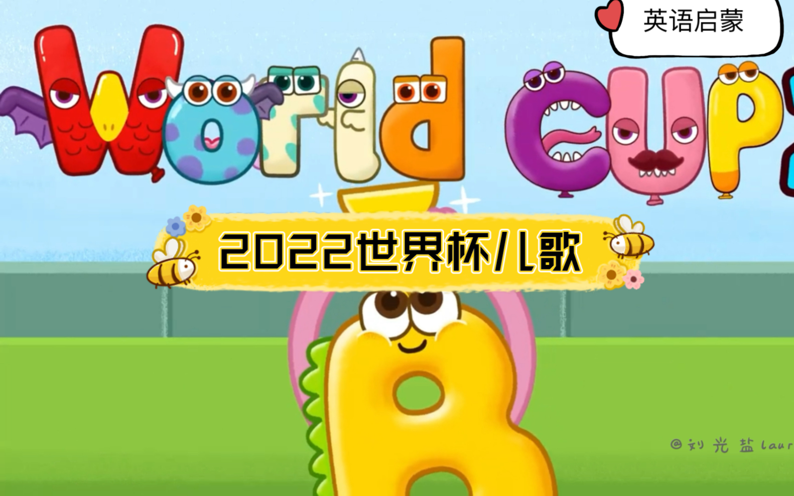 英语启蒙|2022世界杯|World Cup Song 2