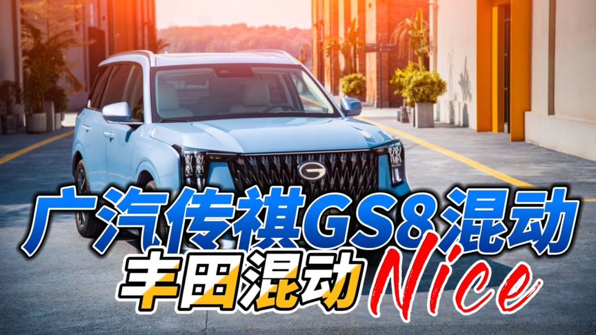 广汽传祺GS8混动,先说优点,再说缺点