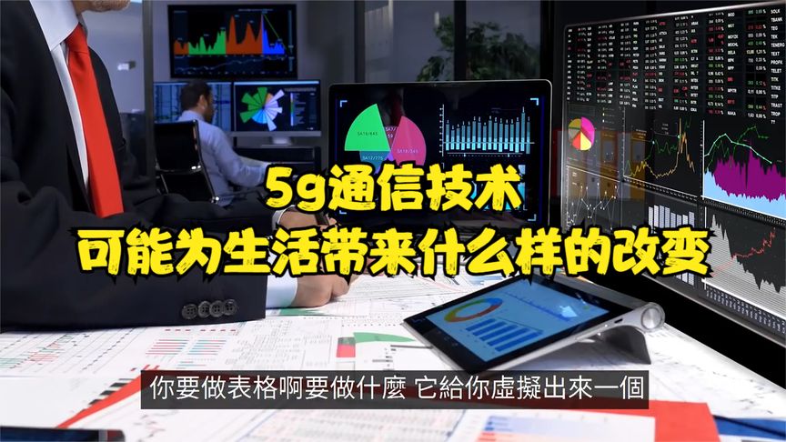 5g通信技术可能为生活带来什么样的改变
