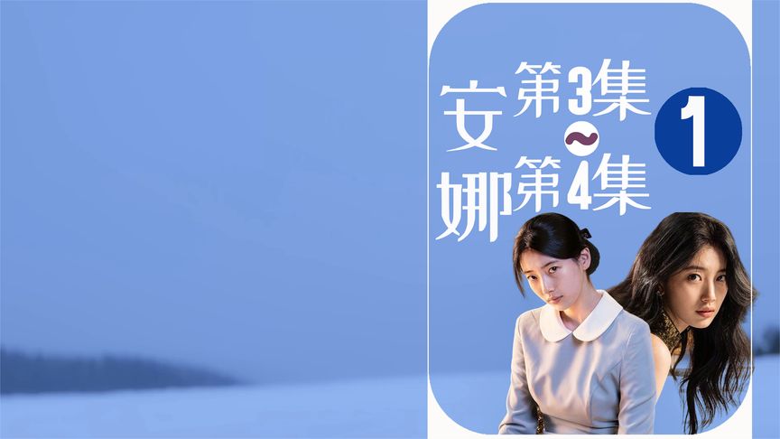 韩剧-安娜-第3集第4集:真正的安娜可能领盒饭了