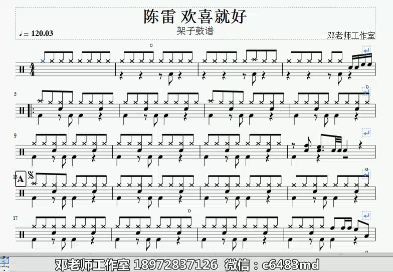 陈雷 欢喜就好架子鼓谱