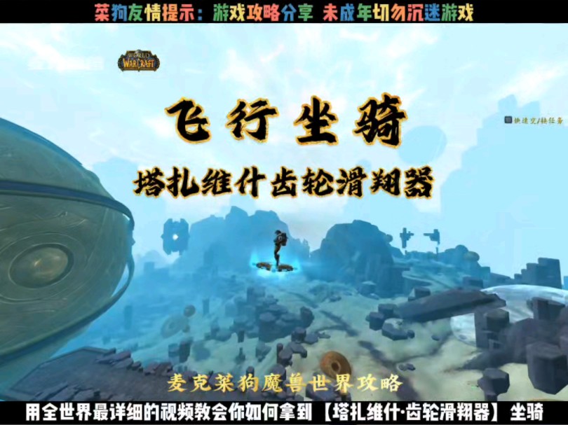 【魔兽攻略】塔扎维什齿轮滑翔器后半段详细攻略来咯!_网络游戏热门...