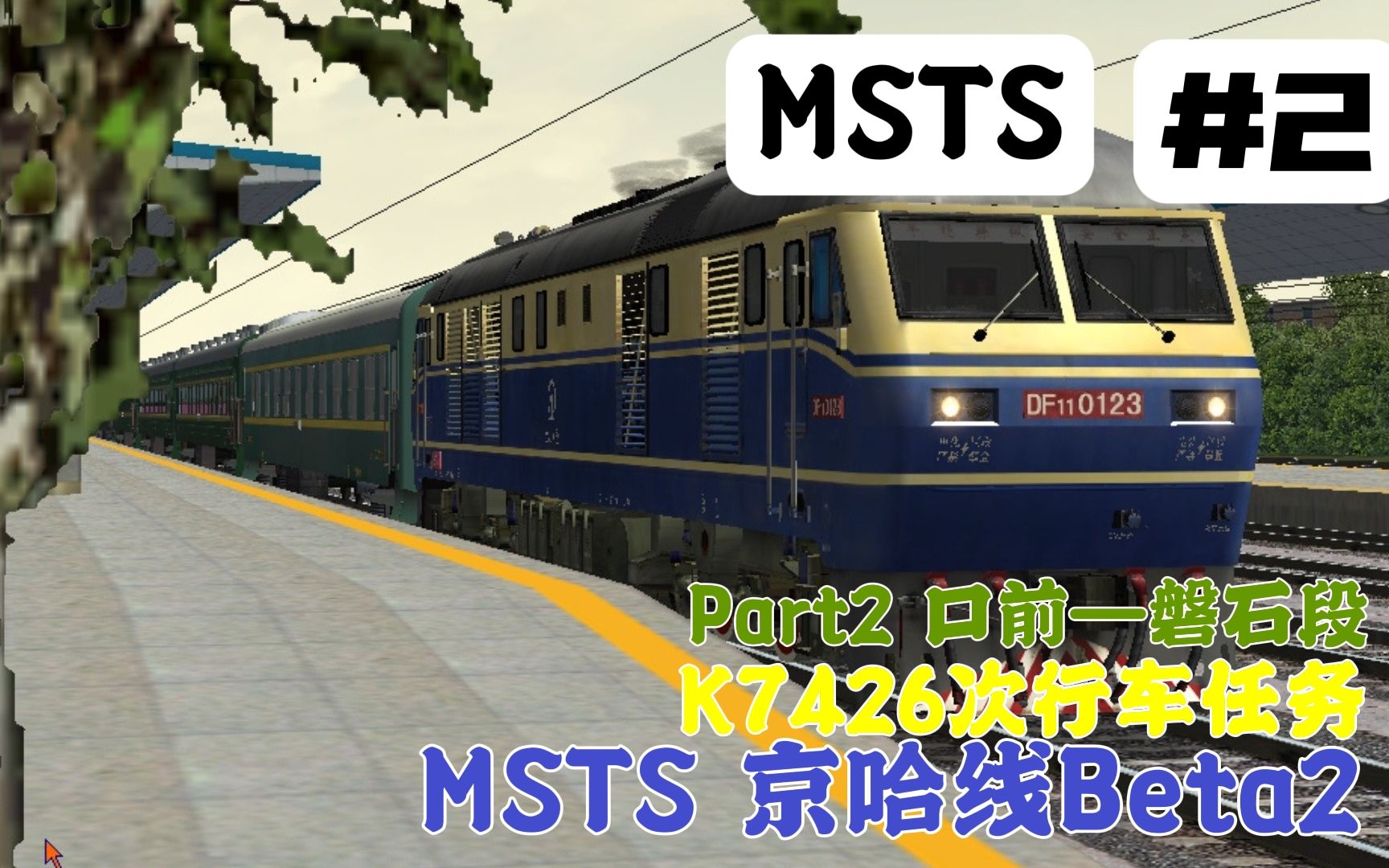 【MSTS】京哈线Beta2 沈吉线K7426次快速旅客列车行车任务 Part2 ...