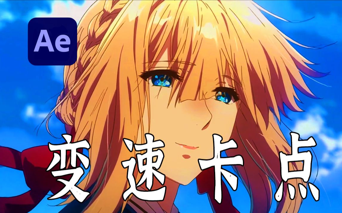 【AE教程】多宫格变速卡点教学,小白也能快速学会!