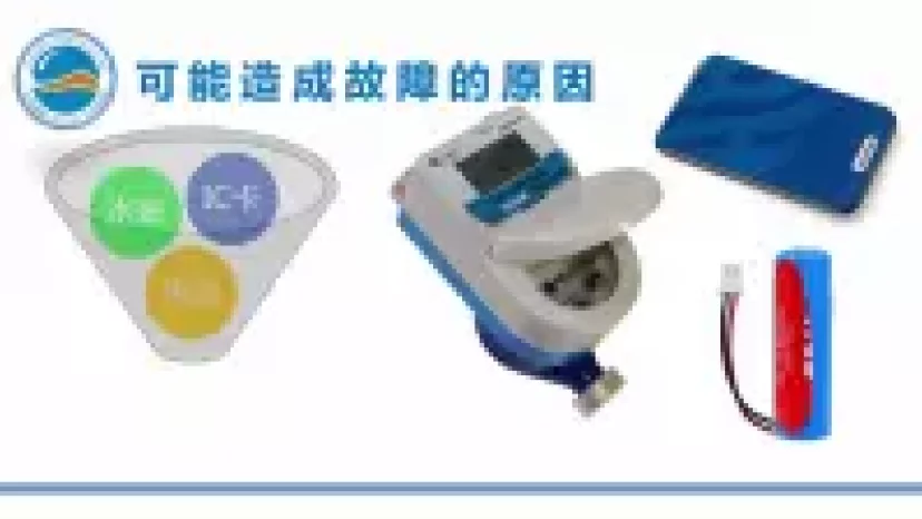智能IC卡水表故障处理