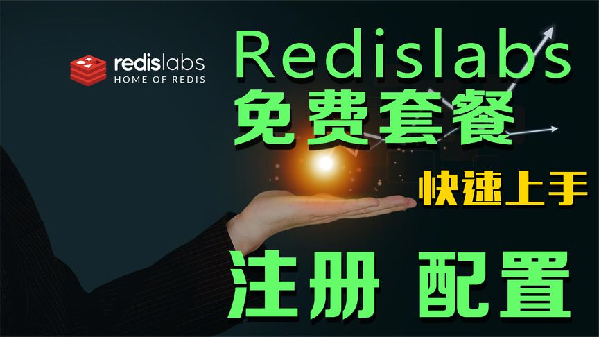【免费】快速使用redislabs免费套餐 注册和配置redis 缓存数据库