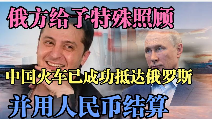 俄方给予特殊照顾,中国火车已成功抵达俄罗斯,用人民币结算 !