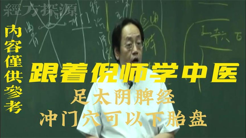 跟着倪师学中医 足太阴脾经之冲门穴学习