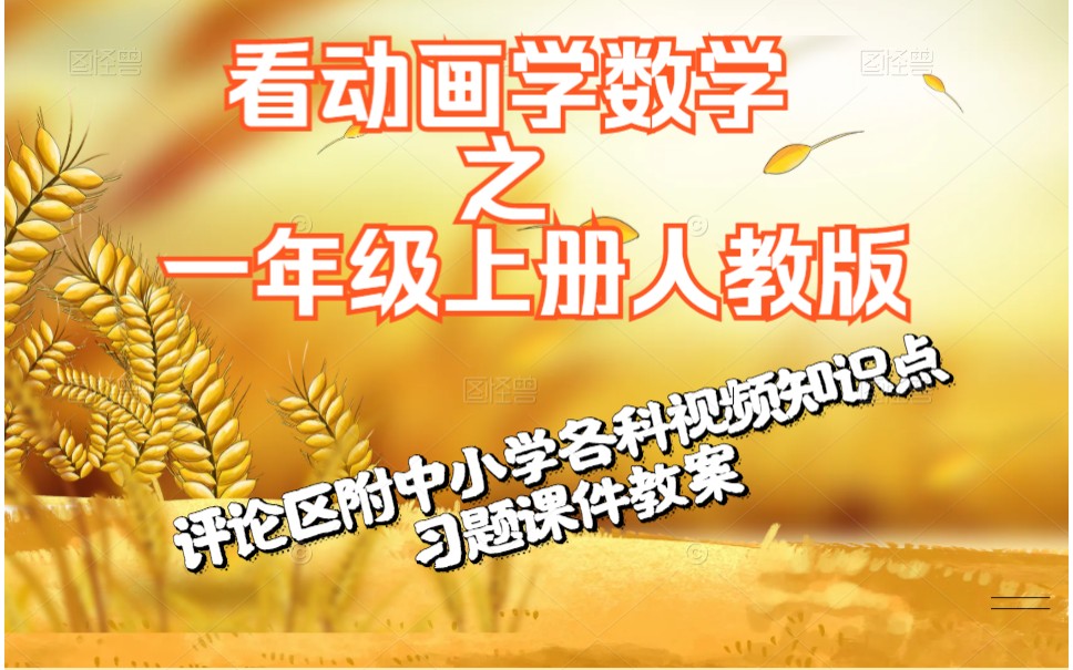 看动画学数学 小学数学一年级上册人教版