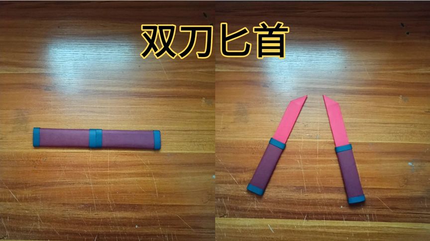 武器折纸:双刀匕首,打开就是两把刀,简单好玩,两张纸就能折好